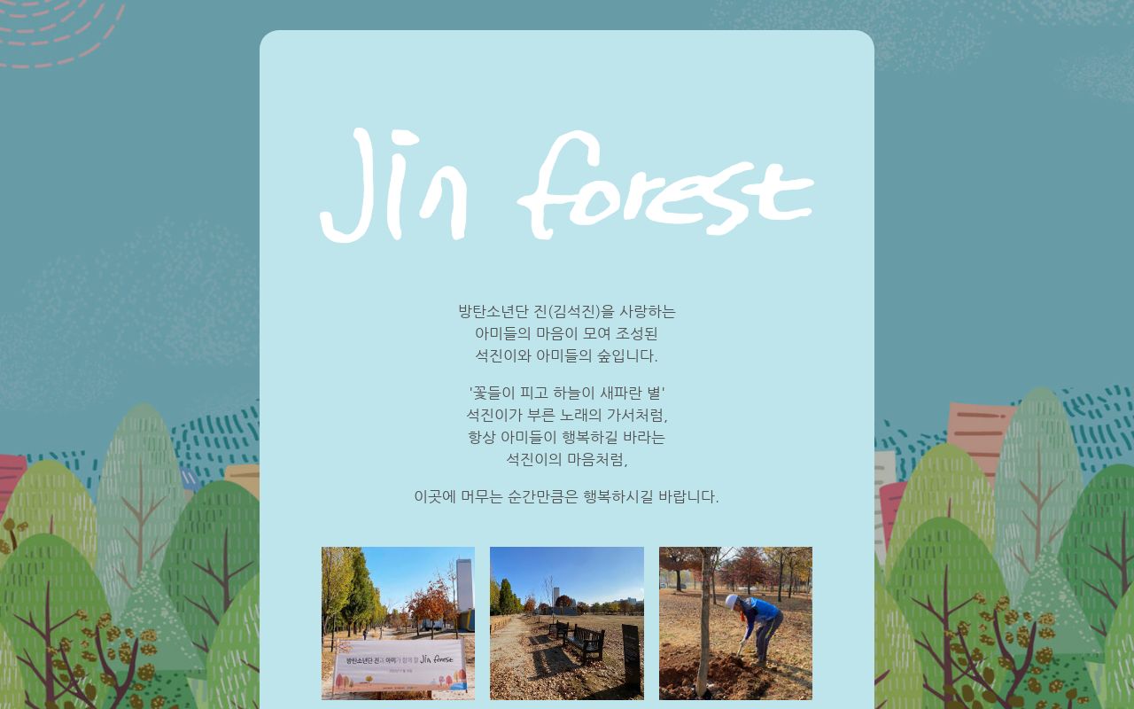 석진 숲 | JIN Forest